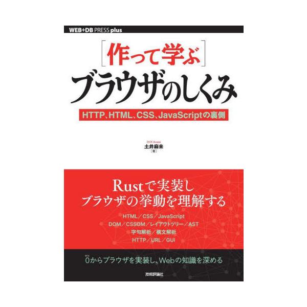 【発売日：2024年11月08日】土井麻未/著/〈作って学ぶ〉ブラウザのしくみ HTTP、HTML、CSS、JavaScriptの裏側 (WEB+DB PRESS plusシリーズ)、メディア：BOOK、発売日：2024/11、重量：538...