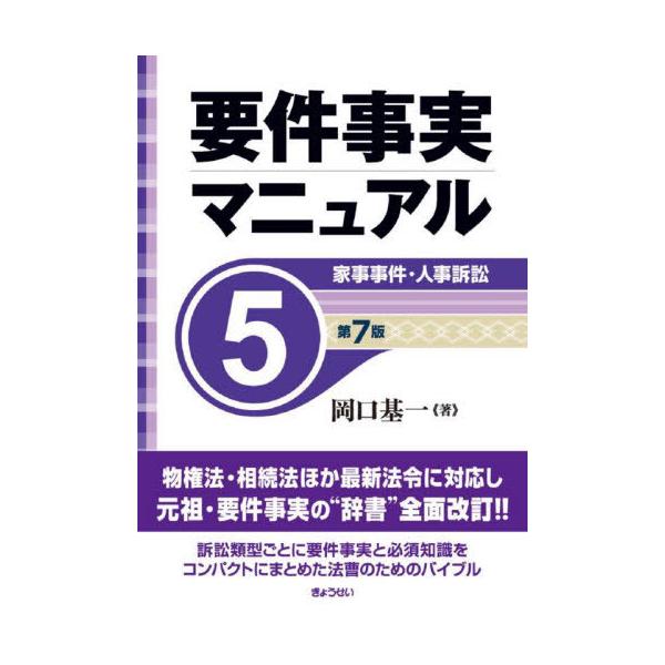 【発売日：2024年10月28日】岡口基一/著/要件事実マニュアル 5、メディア：BOOK、発売日：2024/10、重量：500g、商品コード：NEOBK-3034612、JANコード/ISBNコード：9784324114186