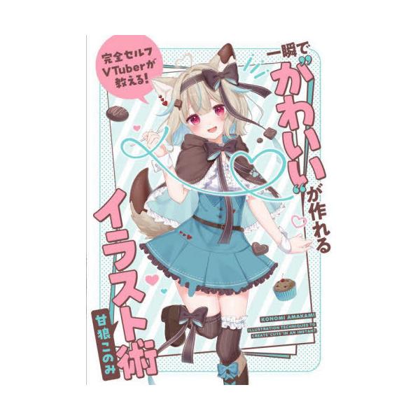 【発売日：2024年11月06日】甘狼このみ/著/完全セルフVTuberが教える!一瞬で“かわいい”が作れるイラスト術、メディア：BOOK、発売日：2024/11、重量：427g、商品コード：NEOBK-3034614、JANコード/ISB...