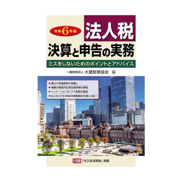 【発売日：2024年10月28日】大蔵財務協会/編/法人税 決算と申告の実務 令和6年、メディア：BOOK、発売日：2024/10、重量：500g、商品コード：NEOBK-3034617、JANコード/ISBNコード：9784754732691