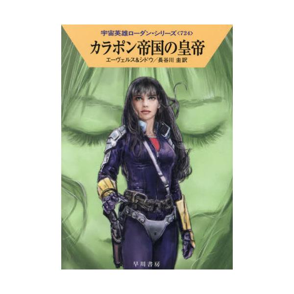 【発売日：2024年11月07日】H.G.エーヴェルス/著 マリアンネ・シドウ/著 長谷川圭/訳/カラポン帝国の皇帝 / 原タイトル:STURMWELT AM SCHEIDEWEG 原タイトル:DER KAISER VON KARAPON ...
