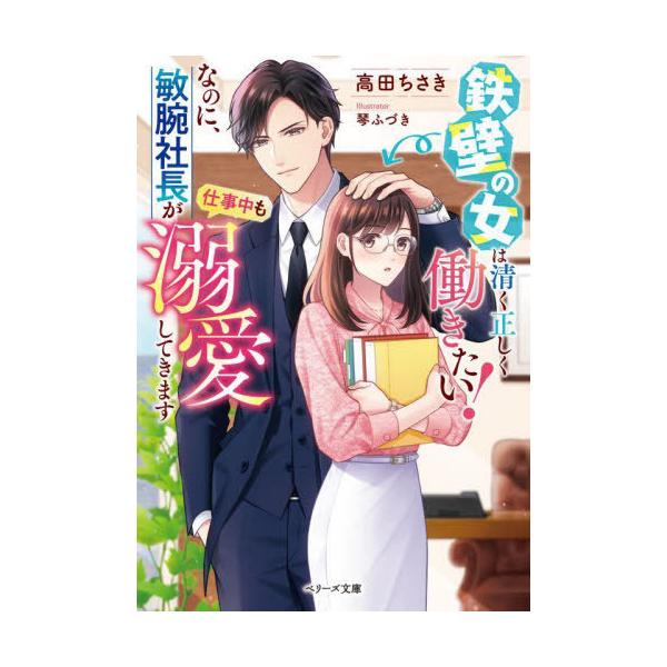 【発売日：2024年11月07日】高田ちさき/著/鉄壁の女は清く正しく働きたい!なのに、敏腕社長が仕事中も溺愛してきます (ベリーズ文庫)、メディア：BOOK、発売日：2024/11、重量：250g、商品コード：NEOBK-3034632、...