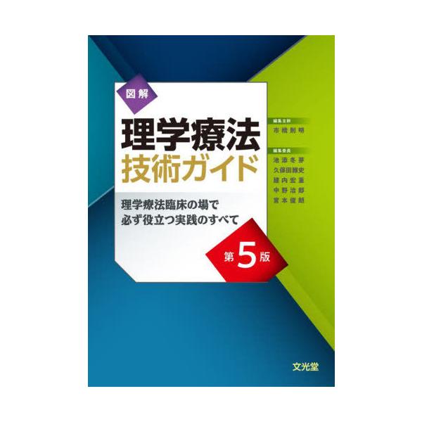 【発売日：2024年10月28日】市橋則明/編集主幹 池添冬芽/〔ほか〕編集委員/図解 理学療法技術ガイド、メディア：BOOK、発売日：2024/10、重量：500g、商品コード：NEOBK-3034668、JANコード/ISBNコード：9...