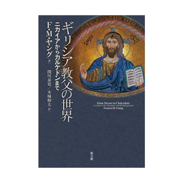 【発売日：2024年10月28日】F.M.ヤング/著 関川泰寛/訳 本城仰太/訳/ギリシア教父の世界、メディア：BOOK、発売日：2024/10、重量：470g、商品コード：NEOBK-3034675、JANコード/ISBNコード：9784...