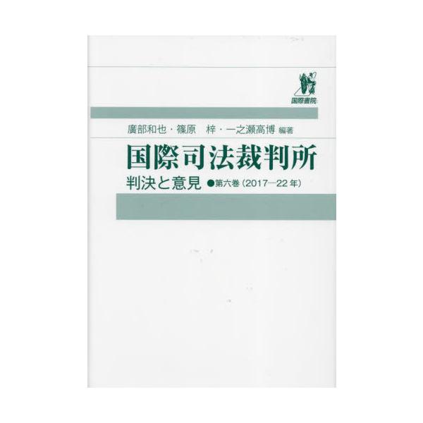 【発売日：2024年11月13日】廣部和也篠原梓/国際司法裁判所 判決と意見 第6巻、メディア：BOOK、発売日：2024/11、重量：500g、商品コード：NEOBK-3034677、JANコード/ISBNコード：9784877913304