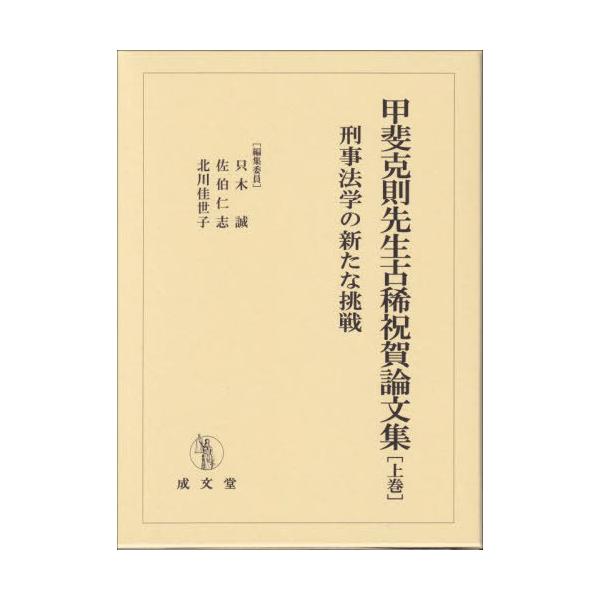 【発売日：2024年10月28日】只木誠/編集委員 佐伯仁志/編集委員 北川佳世子/編集委員/甲斐克則先生古稀祝賀論文集 上、メディア：BOOK、発売日：2024/10、重量：500g、商品コード：NEOBK-3034698、JANコード/...