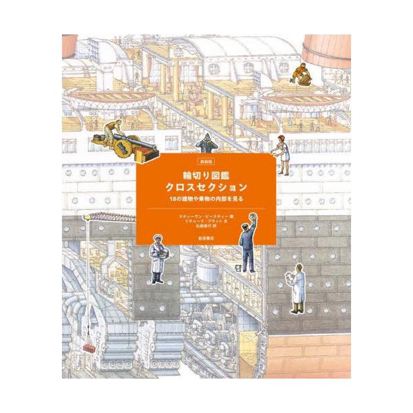 【発売日：2024年10月28日】スティーヴン・ビースティー/画 リチャード・プラット/文 北森俊行/訳/輪切り図鑑クロスセクション 18の建物や乗物の内部を見る / 原タイトル:Stephen Biesty’s Incredible Cr...