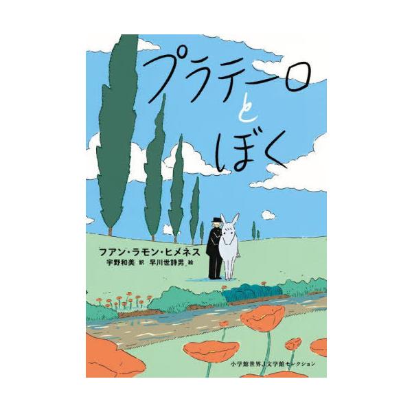 【発売日：2024年11月03日】フアン・ラモン・ヒメネス/作 宇野和美/訳 早川世詩男/絵/プラテーロとぼく / 原タイトル:Platero y yo (小学館世界J文学館セレクション)、メディア：BOOK、発売日：2024/11、重量：...