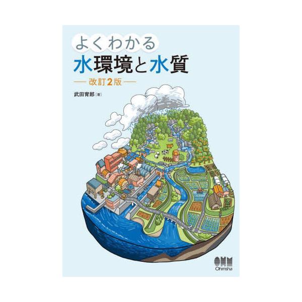 【発売日：2024年11月08日】武田育郎/著/よくわかる水環境と水質、メディア：BOOK、発売日：2024/11、重量：500g、商品コード：NEOBK-3034828、JANコード/ISBNコード：9784274232817
