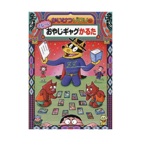 【発売日：2024年11月07日】原ゆたか/かいけつゾロリのさむ〜いおやじギャグかる、メディア：BOOK、発売日：2024/11、重量：340g、商品コード：NEOBK-3034839、JANコード/ISBNコード：9784591183212