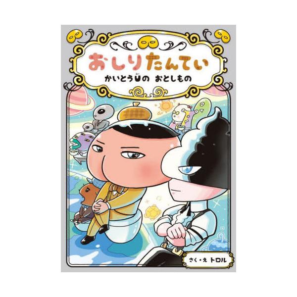 【発売日：2024年11月03日】トロル/さく・え/おしりたんていかいとうUのおとしもの (おしりたんていシリーズ おしりたんていファイル 12)、メディア：BOOK、発売日：2024/11、重量：340g、商品コード：NEOBK-3034...