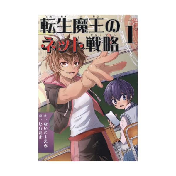 【発売日：2024年11月08日】ないとーえみ/作 しらたま/絵/転生魔王のネット戦略 1、メディア：BOOK、発売日：2024/11、重量：340g、商品コード：NEOBK-3034852、JANコード/ISBNコード：978453316...