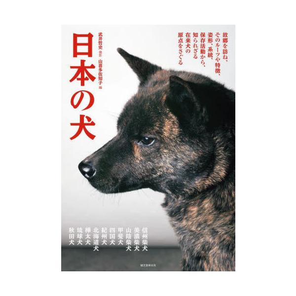【発売日：2024年11月03日】山喜多佐知子/編 武井哲史/撮影/日本の犬 故郷を訪ね、そのルーツや特徴、姿形、系統、保存活動から、知られざる在来犬の原点をさぐる、メディア：BOOK、発売日：2024/11、重量：340g、商品コード：N...