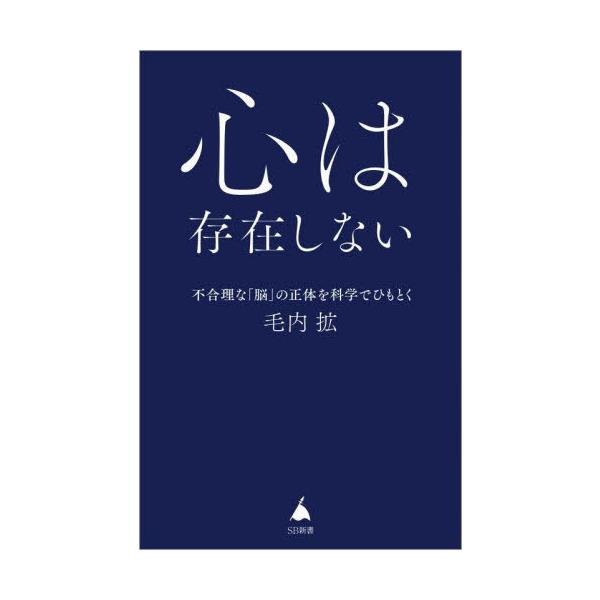 【発売日：2024年11月07日】毛内拡/著/心は存在しない 不合理な「脳」の正体を科学でひもとく (SB新書)、メディア：BOOK、発売日：2024/11、重量：190g、商品コード：NEOBK-3034868、JANコード/ISBNコー...