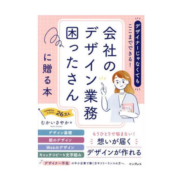 【発売日：2024年11月07日】むかいさやか/著/デザイナーじゃなくてもここまでできる!会社のデザイン業務困ったさんに贈る本、メディア：BOOK、発売日：2024/11、重量：376g、商品コード：NEOBK-3034875、JANコード...