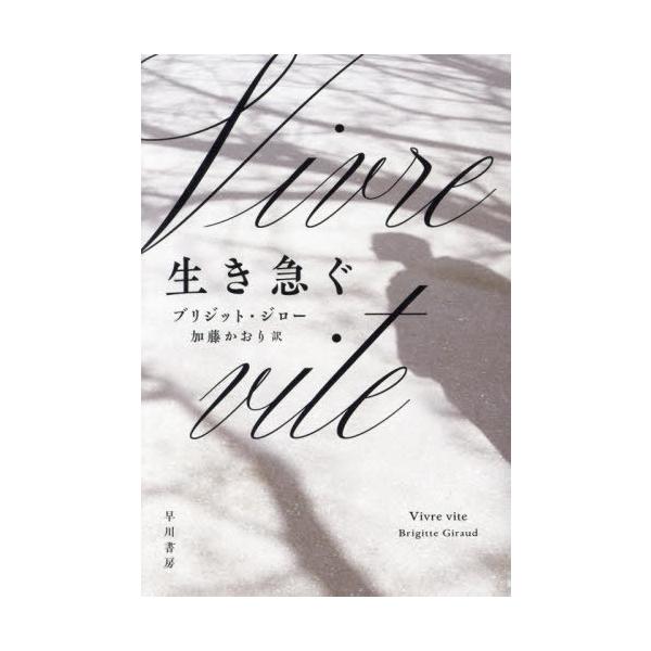 【発売日：2024年11月07日】ブリジット・ジロー/著 加藤かおり/訳/生き急ぐ / 原タイトル:VIVRE VITE、メディア：BOOK、発売日：2024/11、重量：550g、商品コード：NEOBK-3034899、JANコード/IS...