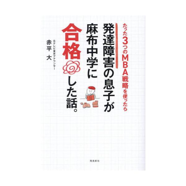 【発売日：2024年11月07日】赤平大/著/たった3つのMBA戦略を使ったら発達障害の息子が麻布中学に合格した話。、メディア：BOOK、発売日：2024/11、重量：340g、商品コード：NEOBK-3034909、JANコード/ISBN...