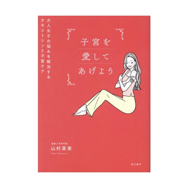【発売日：2024年11月08日】山村菜実/著/子宮を愛してあげよう 大人女子の悩みを解決するオキシトシンと子宮ケア、メディア：BOOK、発売日：2024/11、重量：340g、商品コード：NEOBK-3034914、JANコード/ISBN...