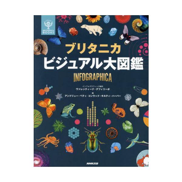 【発売日：2024年11月07日】ヴァレンティーナ・デフィリーポ/インフォグラフィック制作 アンドリュー・ペティ/編 コンラッド・キルティ・ハーパー/編 武田知世/訳 瀧下哉代/訳 小巻靖子/訳/ブリタニカ ビジュアル大図鑑 INFOGRA...