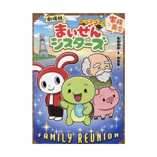 【発売日：2024年11月06日】石崎洋司/文 林佳里/絵/劇場版レッツゴー!まいぜんシスターズ 家族再会 (ポプラキミノベル+)、メディア：BOOK、発売日：2024/11、重量：243g、商品コード：NEOBK-3034927、JANコ...