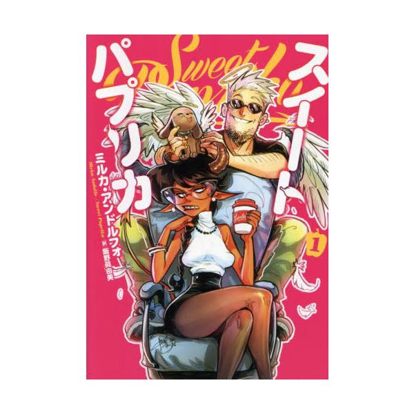 【発売日：2024年11月08日】MirkaAndolfo/著 飯野眞由美/訳/Sweet Paprika 1 / 原タイトル:Sweet Paprika (BRIDGE)、メディア：BOOK、発売日：2024/11、重量：190g、商品コ...