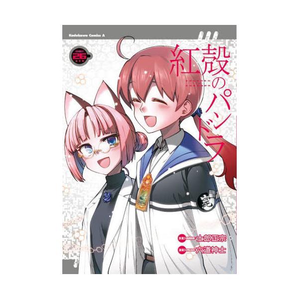 【発売日：2024年11月08日】士郎正宗/原案 六道神士/漫画 春夏秋冬鈴/作画/紅殻のパンドラ GHOST URN 26 (角川コミックス・エース)、メディア：BOOK、発売日：2024/11、重量：200g、商品コード：NEOBK-3...