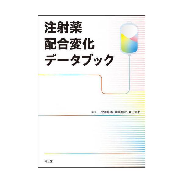 【発売日：2024年11月08日】北原隆志/編集 山崎博史/編集 和田光弘/編集/注射薬配合変化データブック、メディア：BOOK、発売日：2024/11、重量：500g、商品コード：NEOBK-3034986、JANコード/ISBNコード：...