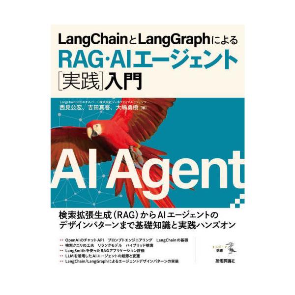 【発売日：2024年11月08日】西見公宏/著 吉田真吾/著 大嶋勇樹/著/LangChainとLangGraphによるRAG・AIエージェント〈実践〉入門 (エンジニア選書)、メディア：BOOK、発売日：2024/11、重量：340g、商...