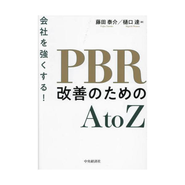【発売日：2024年11月08日】藤田泰介/著 樋口達/著/会社を強くする!PBR改善のためのAtoZ、メディア：BOOK、発売日：2024/11、重量：500g、商品コード：NEOBK-3034997、JANコード/ISBNコード：978...