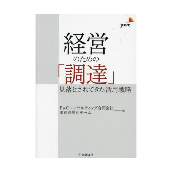 【発売日：2024年11月08日】PwCコンサルティング合同会社調達高度化チーム/編/経営のための「調達」 見落とされてきた活用戦略、メディア：BOOK、発売日：2024/11、重量：500g、商品コード：NEOBK-3034998、JAN...