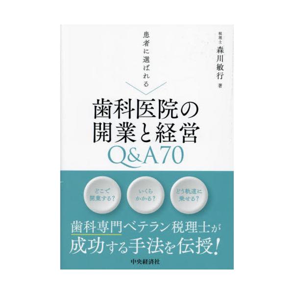 【発売日：2024年11月08日】森川敏行/著/患者に選ばれる歯科医院の開業と経営Q&amp;A70、メディア：BOOK、発売日：2024/11、重量：256g、商品コード：NEOBK-3034999、JANコード/ISBNコード：9784...