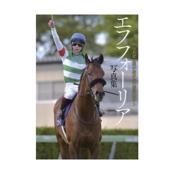 【発売日：2024年11月08日】競馬王編集部/編/エフフォーリア写真集 横山武史と駆け抜けた11戦の蹄跡、メディア：BOOK、発売日：2024/11、重量：340g、商品コード：NEOBK-3035002、JANコード/ISBNコード：9...