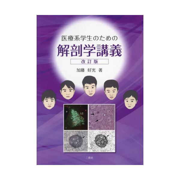 【発売日：2024年04月28日】加藤好光/医療系学生のための解剖学講義、メディア：BOOK、発売日：2024/04、重量：500g、商品コード：NEOBK-3035005、JANコード/ISBNコード：9784866937557