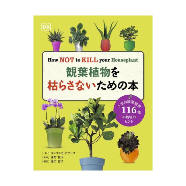 【発売日：2024年11月09日】ヴェロニカ・ピアレス/著 深町貴子/監修 堀口容子/訳/観葉植物を枯らさないための本 / 原タイトル:How Not to Kill Your Houseplant、メディア：BOOK、発売日：2024/1...