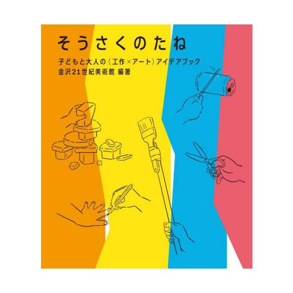 【発売日：2024年11月09日】金沢21世紀美術館/編著/そうさくのたね 子どもと大人の〈工作×アート〉アイデアブック、メディア：BOOK、発売日：2024/11、重量：340g、商品コード：NEOBK-3035018、JANコード/IS...