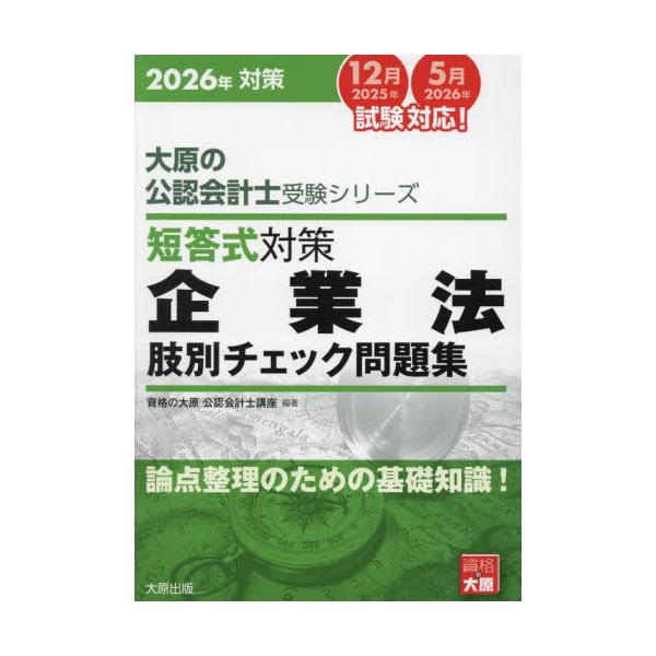 【発売日：2024年11月28日】資格の大原公認会計士講座/著/短答式対策企業法肢別チェック問題集 2026年対策 (大原の公認会計士受験シリーズ)、メディア：BOOK、発売日：2024/11、重量：600g、商品コード：NEOBK-303...