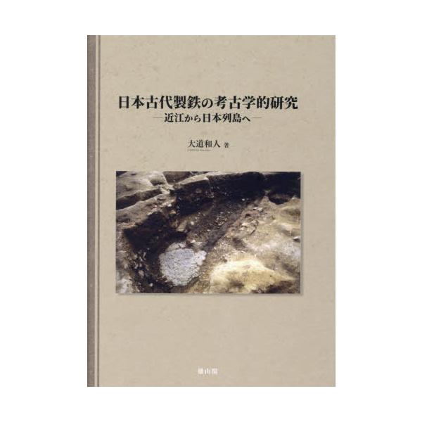 【発売日：2024年10月28日】大道和人/著/日本古代製鉄の考古学的研究、メディア：BOOK、発売日：2024/10、重量：450g、商品コード：NEOBK-3035022、JANコード/ISBNコード：9784639030072