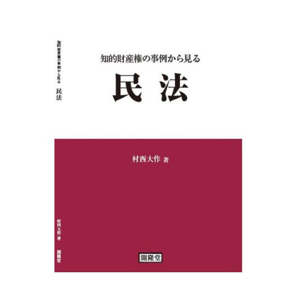 【発売日：2024年10月28日】村西大作/著/知的財産権の事例から見る民法、メディア：BOOK、発売日：2024/10、重量：500g、商品コード：NEOBK-3035023、JANコード/ISBNコード：9784304042416