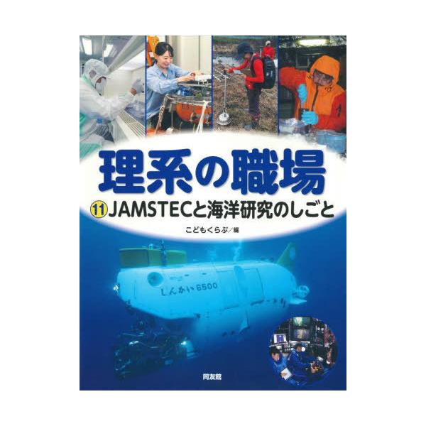 【発売日：2024年10月28日】こどもくらぶ/編/理系の職場 11、メディア：BOOK、発売日：2024/10、重量：340g、商品コード：NEOBK-3035044、JANコード/ISBNコード：9784496057137