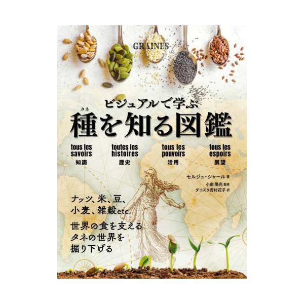 【発売日：2024年11月09日】セルジュ・シャール/著 小南陽亮/監修 ダコスタ吉村花子/訳/ビジュアルで学ぶ種を知る図鑑 知識 歴史 活用 展望 / 原タイトル:GRAINES、メディア：BOOK、発売日：2024/11、重量：340g...
