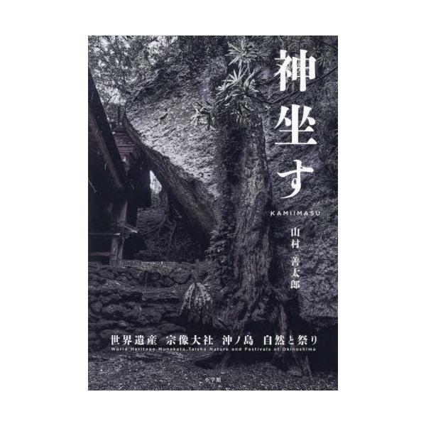 【発売日：2024年11月11日】山村善太郎/著/神坐す 世界遺産 宗像大社 沖ノ島 自然と祭り、メディア：BOOK、発売日：2024/11、重量：690g、商品コード：NEOBK-3035058、JANコード/ISBNコード：978409...