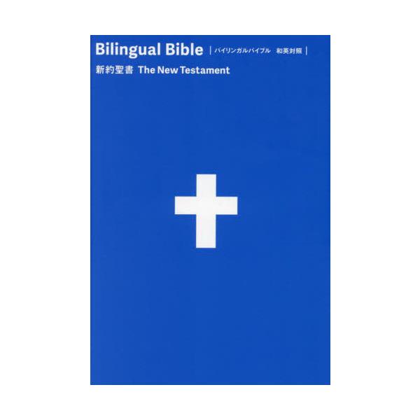 【発売日：2024年10月28日】日本聖書協会/バイリンガルバイブル 和英対照新約聖書、メディア：BOOK、発売日：2024/10、重量：470g、商品コード：NEOBK-3035063、JANコード/ISBNコード：9784820213666
