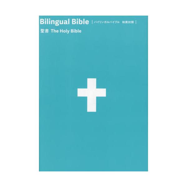【発売日：2024年10月28日】日本聖書協会/バイリンガルバイブル 和英対照聖書、メディア：BOOK、発売日：2024/10、重量：470g、商品コード：NEOBK-3035064、JANコード/ISBNコード：9784820213659