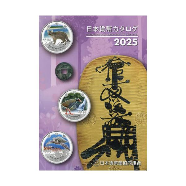 【発売日：2024年11月08日】日本貨幣商協同組合/日本貨幣カタログ 2025年版、メディア：BOOK、発売日：2024/11、重量：484g、商品コード：NEOBK-3035214、JANコード/ISBNコード：9784930810304