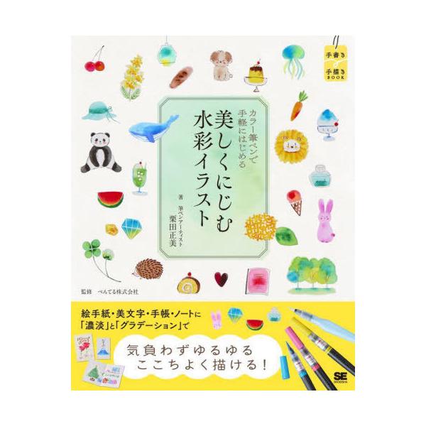 【発売日：2024年11月07日】栗田正美/著 ぺんてる株式会社/監修/カラー筆ペンで手軽にはじめる美しくにじむ水彩イラスト (手書き手描きBOOK)、メディア：BOOK、発売日：2024/11、重量：340g、商品コード：NEOBK-30...