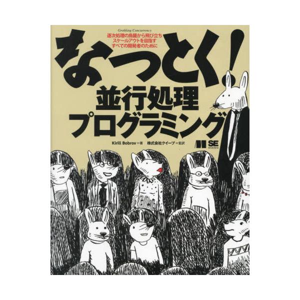 【発売日：2024年11月08日】KirillBobrov/著 クイープ/監訳/なっとく!並行処理プログラミング 逐次処理の鳥籠から飛び立ちスケールアウトを目指すすべての開発者のために / 原タイトル:Grokking Concurrenc...