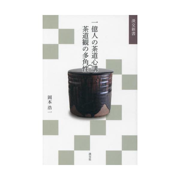 【発売日：2024年11月08日】岡本浩一/著/一億人の茶道心講茶道観の多角性 (淡交新書)、メディア：BOOK、発売日：2024/11、重量：340g、商品コード：NEOBK-3035262、JANコード/ISBNコード：97844730...
