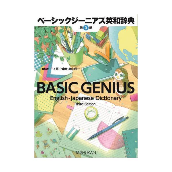 【発売日：2024年11月07日】原川博善/編集主幹 畠山利一/編集主幹/ベーシック ジーニアス英和辞典 [第3版]、メディア：BOOK、発売日：2024/11、重量：1200g、商品コード：NEOBK-3035263、JANコード/ISB...