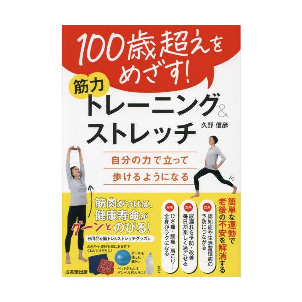 【発売日：2024年11月08日】久野信彦/著/100歳超えをめざす!筋力トレーニング&amp;ストレッチ、メディア：BOOK、発売日：2024/11、重量：340g、商品コード：NEOBK-3035265、JANコード/ISBNコード：9...