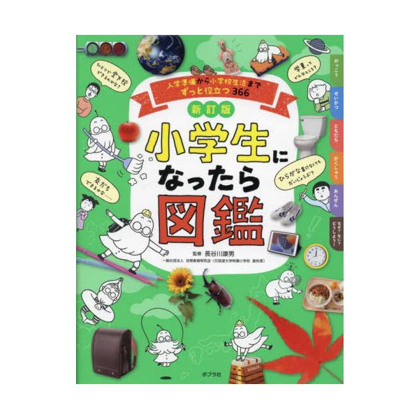 【発売日：2024年11月07日】長谷川康男/監修/小学生になったら図鑑 入学準備から小学校生活までずっと役立つ366 [新訂版]、メディア：BOOK、発売日：2024/11、重量：1000g、商品コード：NEOBK-3035267、JAN...